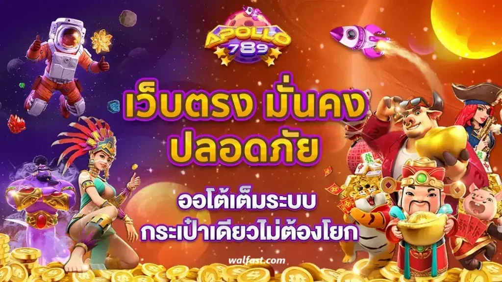 apollo789 ชีวิตใหม่ที่เต็มไปด้วยโอกาสรวย